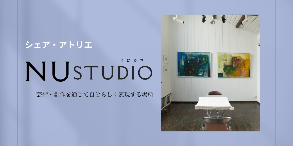シェア・アトリエ NU STUDIOくにたち